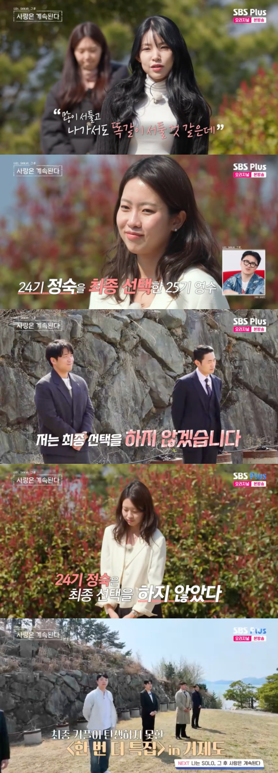 '나솔사계' 17기 옥순 출연에도 최종 커플 無..조용한 엔딩[★밤TView]