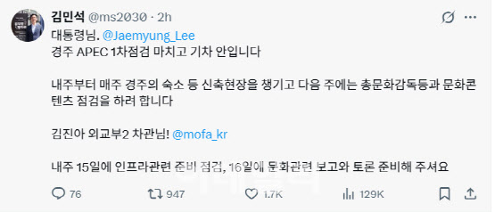 “경주 APEC 챙겨라”… 이재명-김민석 SNS 업무 지시