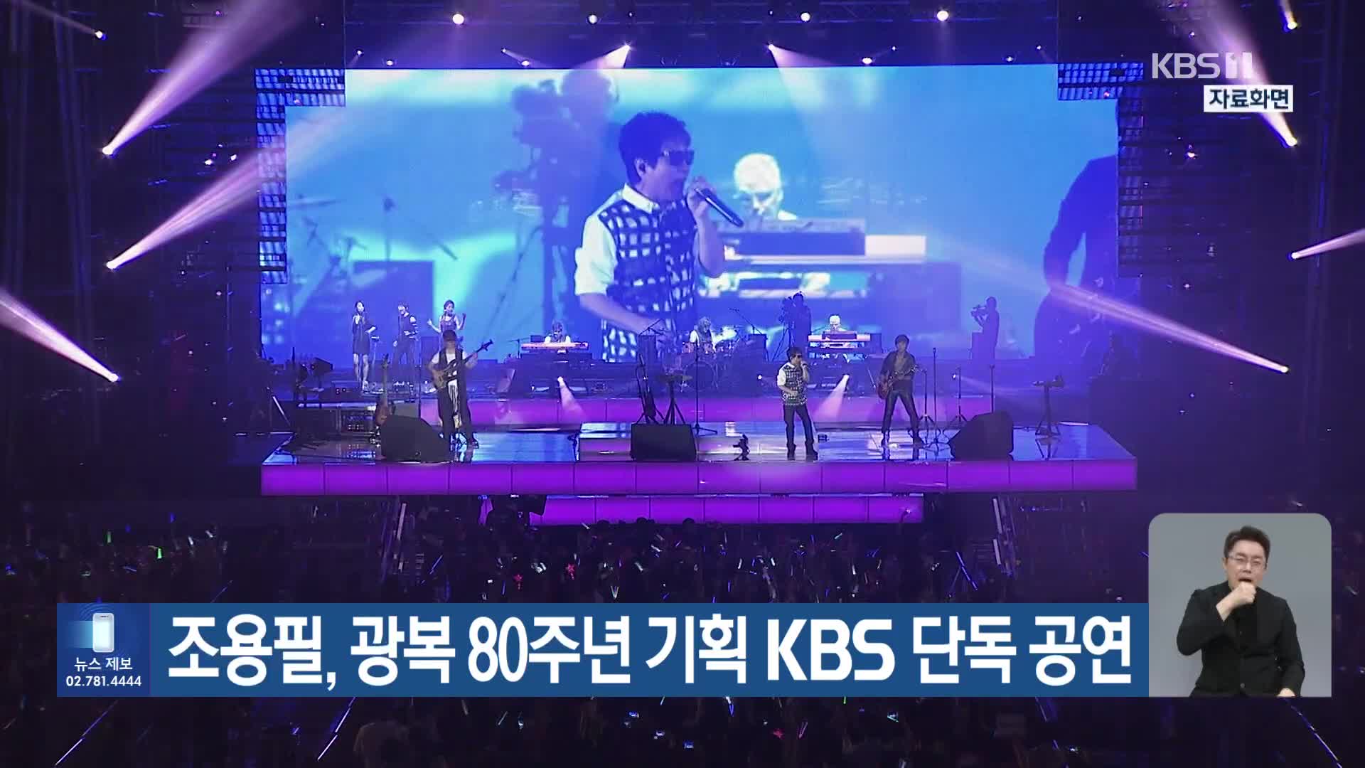 조용필, 광복 80주년 기획 KBS 단독 공연