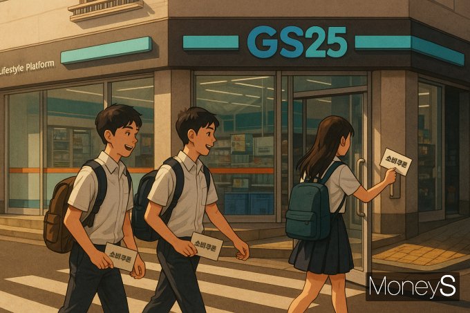 "올다무 대신 GS25"… '1.1조' 청소년 소비쿠폰 수혜 기대