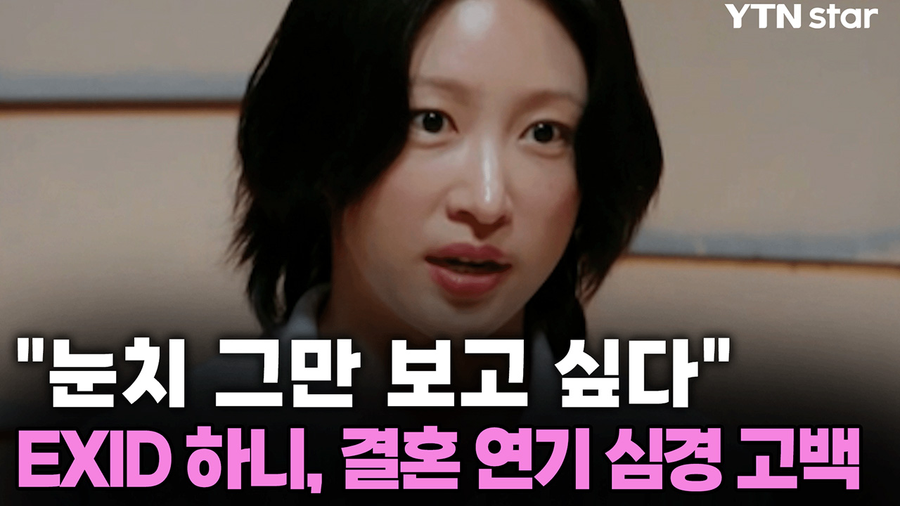 "눈치 그만 보고 싶다"...EXID 하니, 결혼 연기 심경 고백