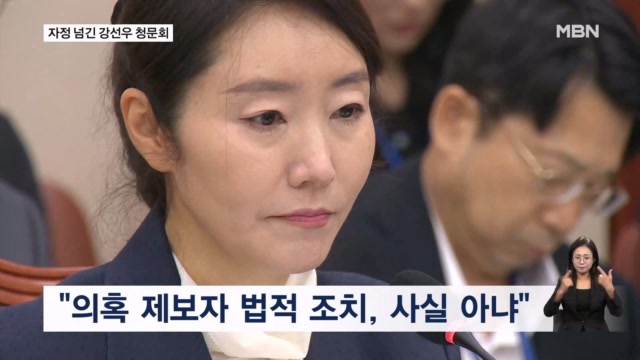 자정 넘긴 강선우 인사청문회…"부덕의 소치" vs "무자격 사퇴"