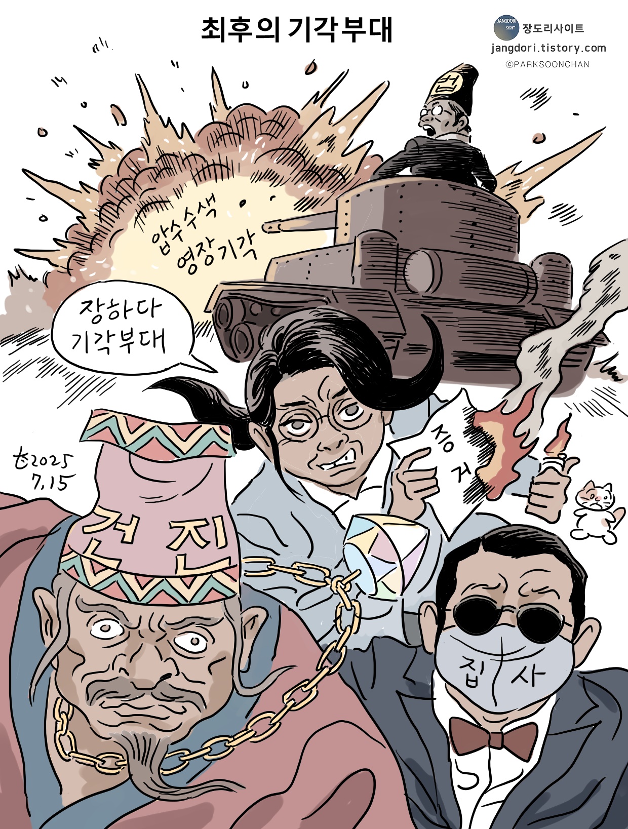 [박순찬의 장도리 카툰] 최후의 기각부대