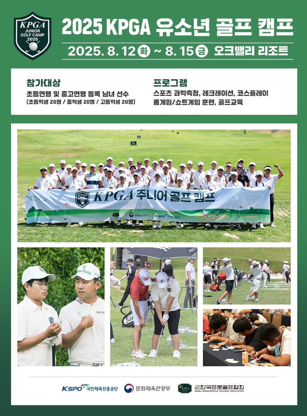 KPGA 투어 선수와 함께하는 ‘KPGA 유소년 골프 캠프’, 8월 12~15일 오크밸리서 개최