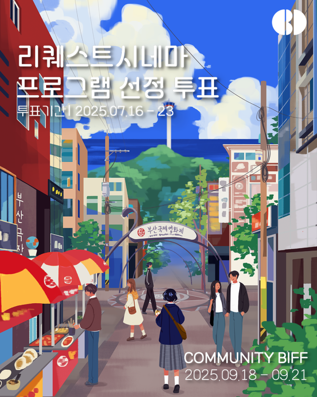 관객이 만드는 BIFF '리퀘스트 시네마' 상영작 뽑아 주세요