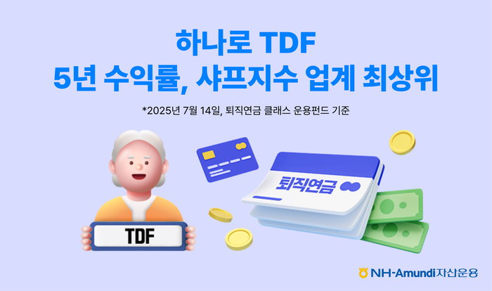 NH-Amundi ‘하나로 TDF’, 5년 수익성·안정성 최상위