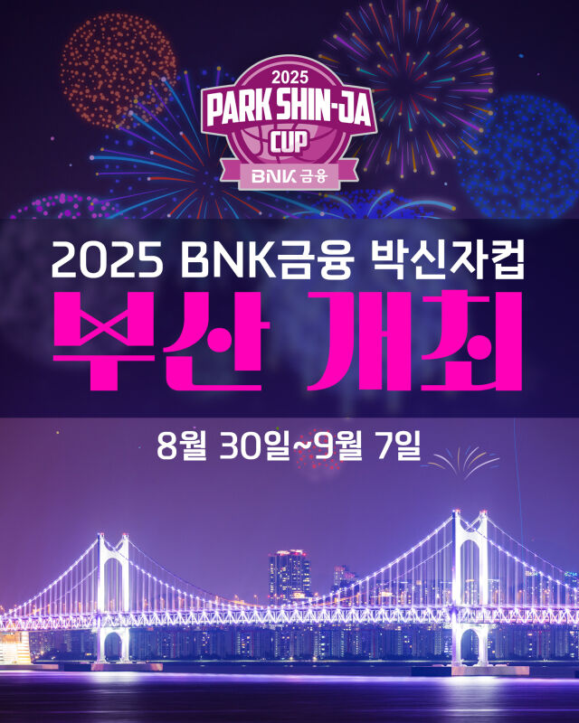 10주년 맞는 박신자컵, 아시아 넘어 유럽까지...오는 8월 30일~9월 7일 부산서 개최