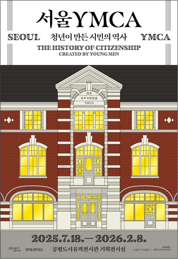 [게시판] 공평도시유적전시관, 서울YMCA 120년 역사 기획전시