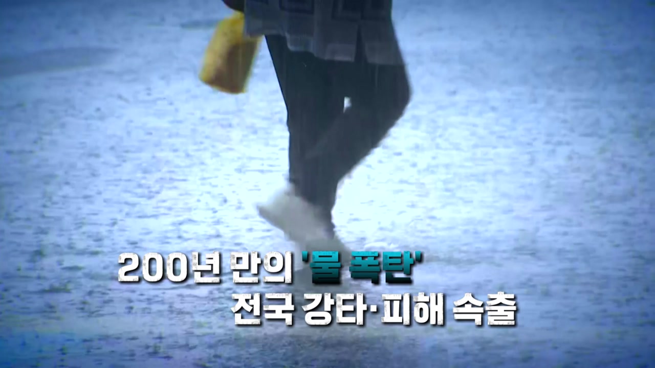 [영상] 무너지고 잠기고...200년 만의 물폭탄