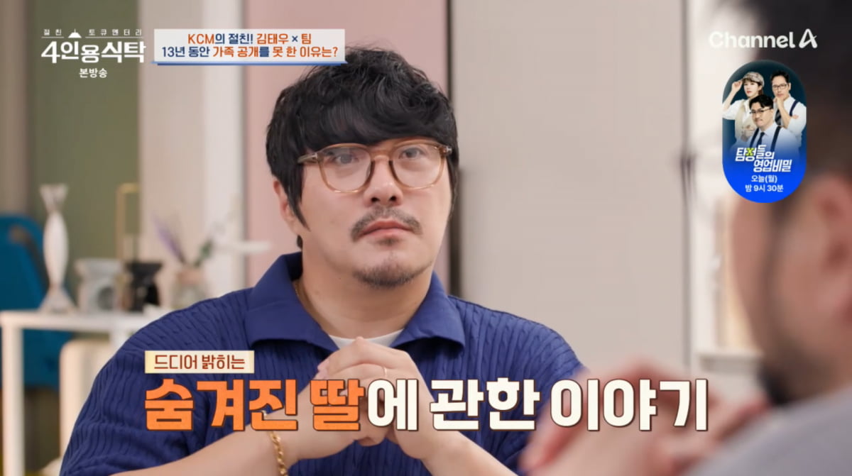 KCM, 13년간 딸 숨긴 이유 "사기로 빚 생겨…내가 비겁했다"('4인용식탁')