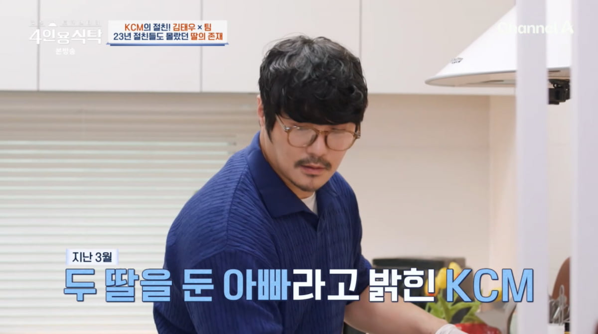 KCM, 13년간 딸 숨긴 이유 "사기로 빚 생겨…내가 비겁했다"('4인용식탁')