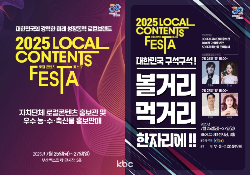 '지역이 대한민국 성장 동력' 2025 KBC 로컬콘텐츠페스타 개최