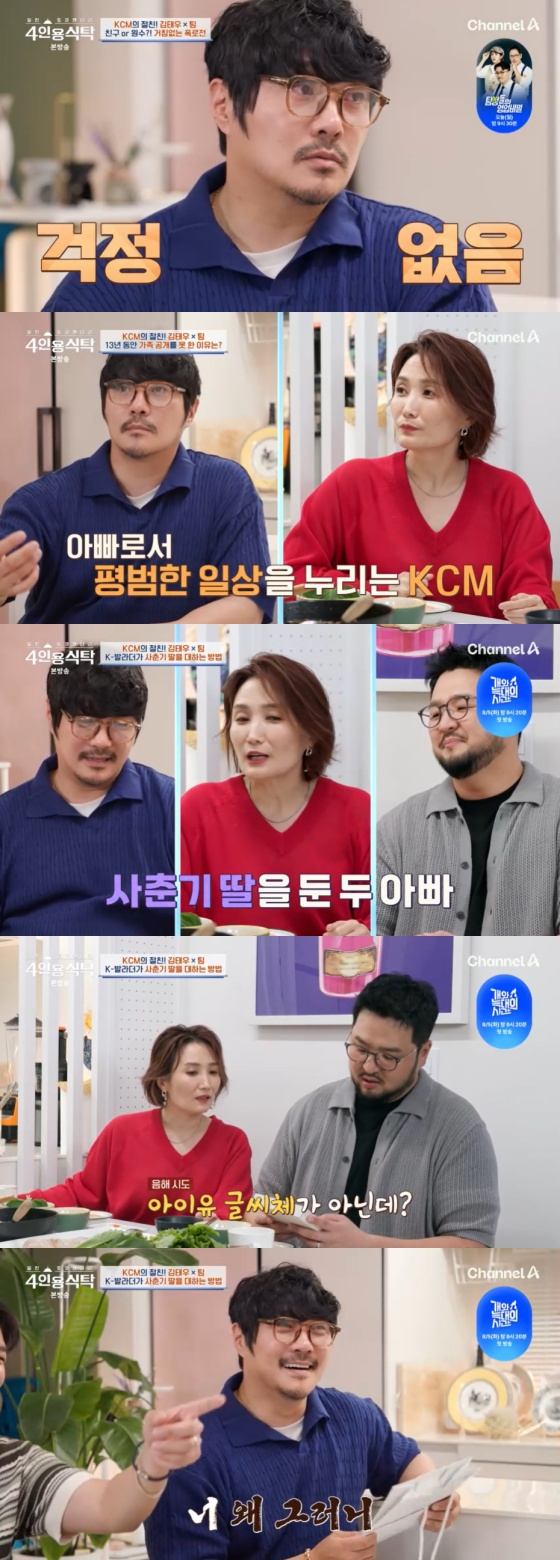 KCM "♥아내+사춘기 딸, TV 속 내 모습 싫다고..아이유 사인 CD로 점수 따"[4인용식탁][★밤TView]