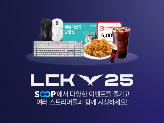SOOP, LCK 시즌 재개 기념 이벤트 진행…현장 초대권·기프티콘 증정