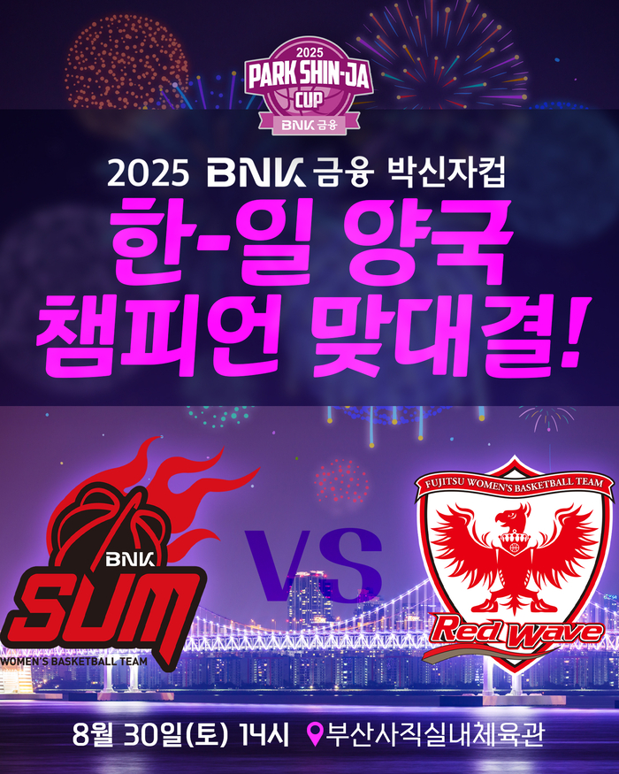 ‘한일 챔피언 BNK-후지쯔 격돌’ 2025 WKBL 박신자컵, 8월30일 개막