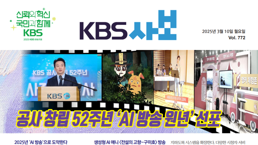 박장범 KBS 사장 "네이버와 AI 업무 제휴 협약 맺는다"