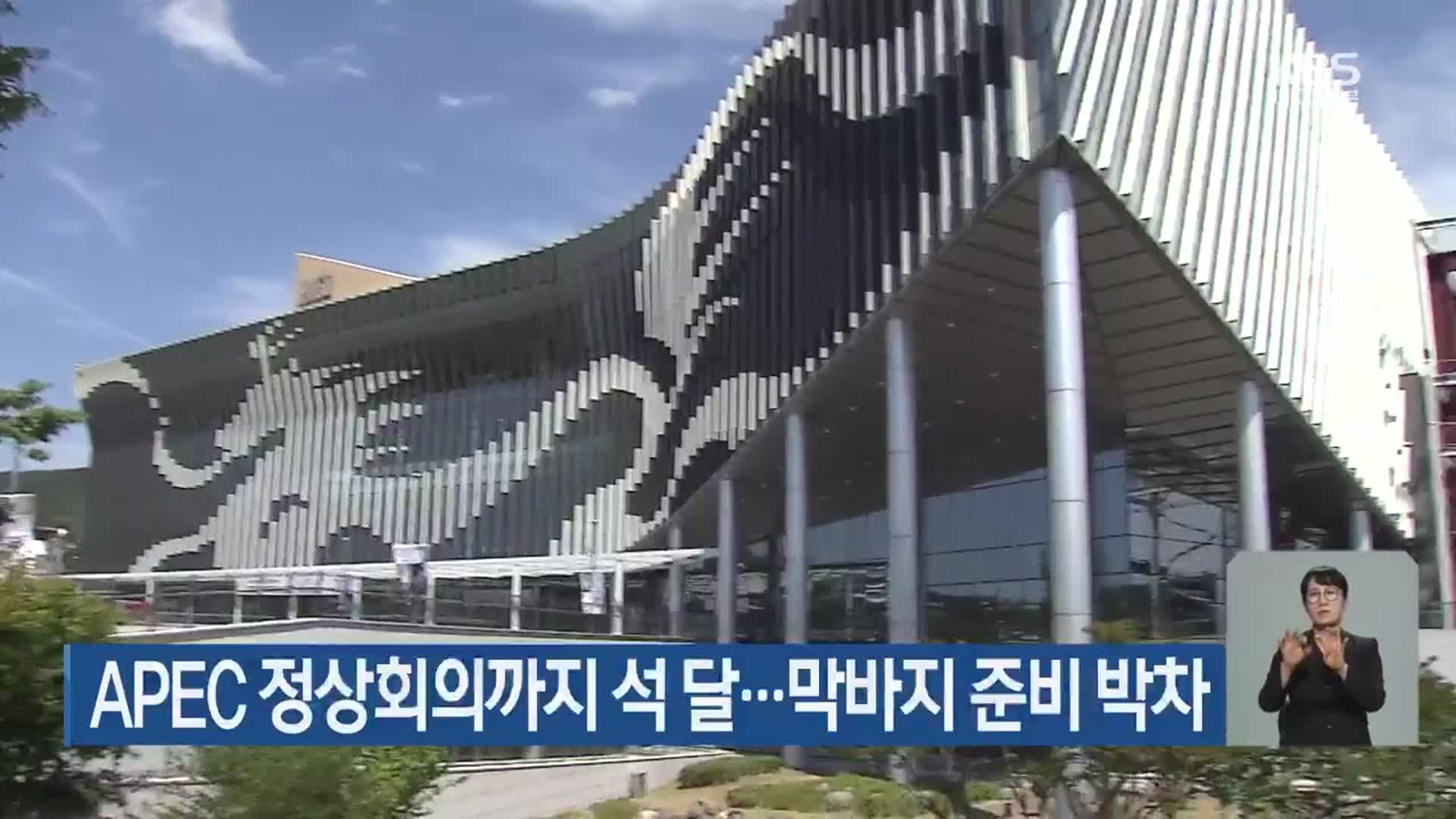 APEC 정상회의까지 석 달…막바지 준비 박차
