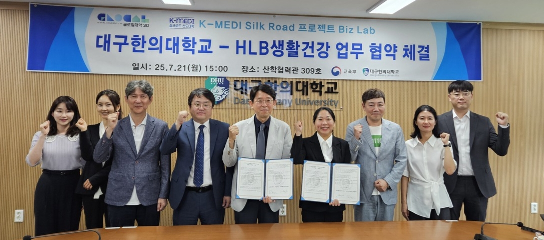 대구한의대, HLB생활건강과 화장품 산업 공동협력 MOU 체결