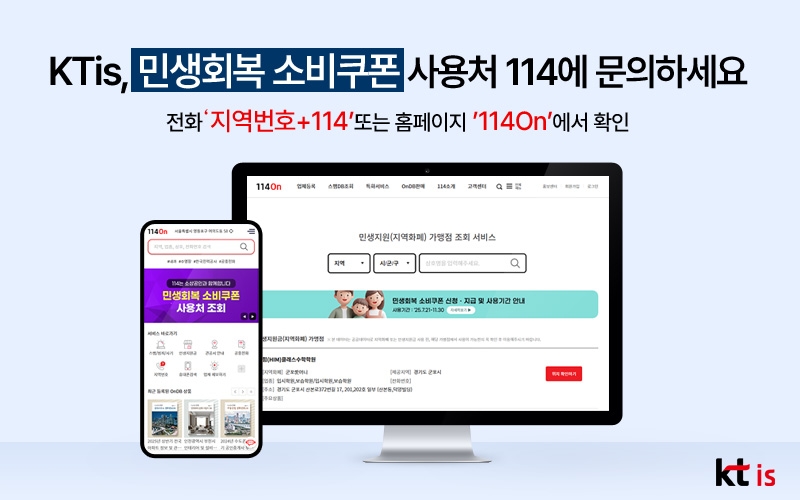 KTis "민생회복 소비쿠폰 사용처 114에 문의하세요"