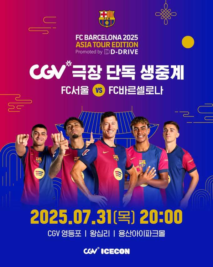 CGV, FC서울 vs FC바르셀로나 단독 생중계