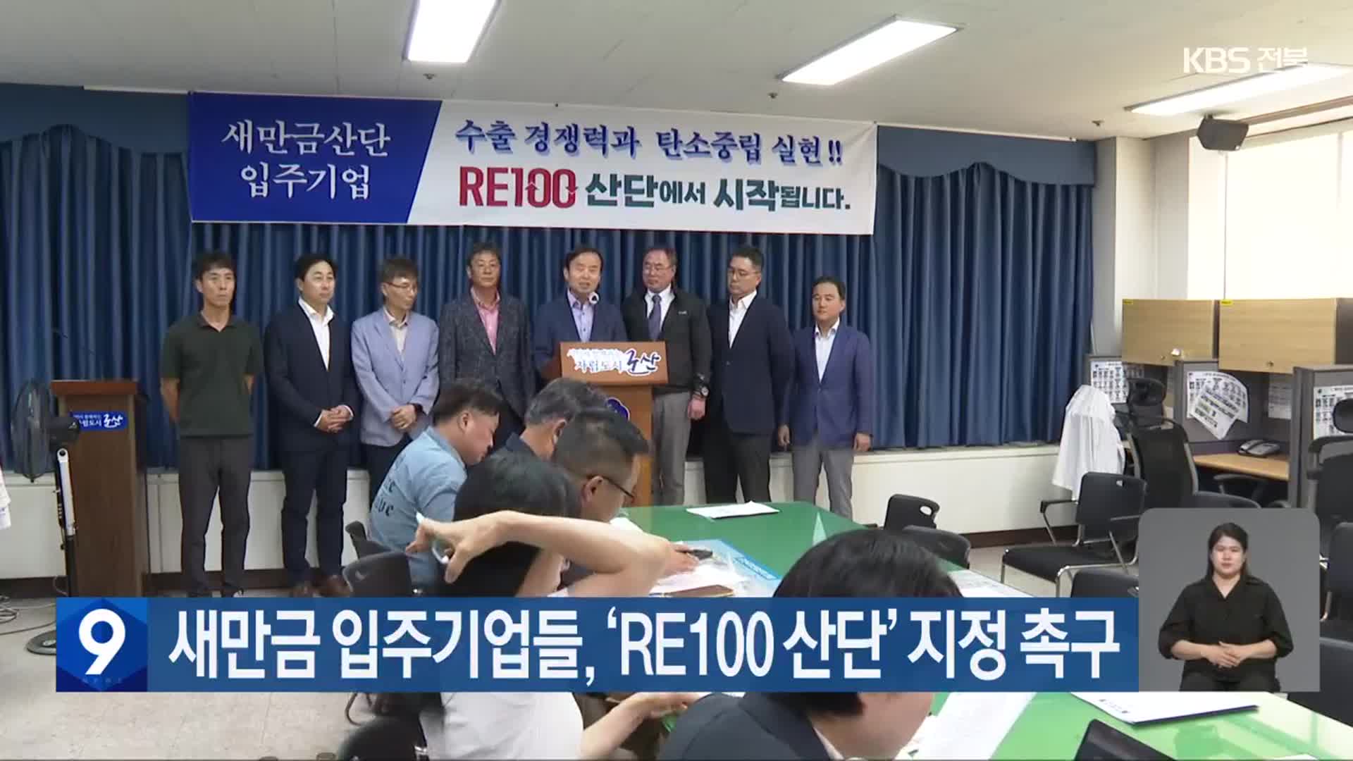 새만금 입주기업들, ‘RE100 산단’ 지정 촉구