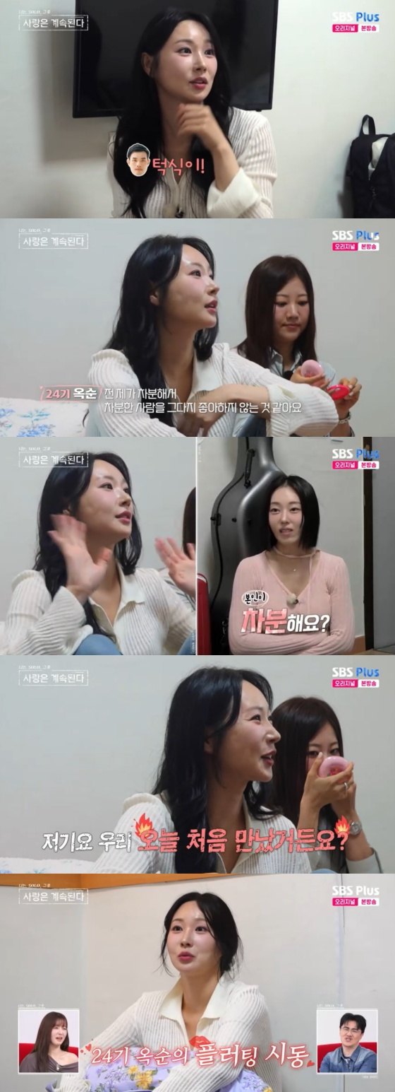 "골반 커서 바지 안 맞아"..24기 옥순, 시작부터 또 플러팅 남발[나솔사계][★밤TView]