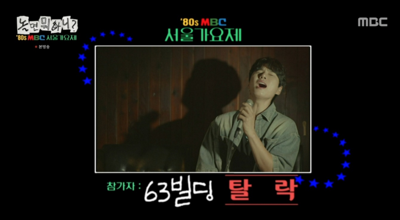 이이경·주우재 오디션 탈락→‘80s MBC 서울가요제’ 작가 변신 (놀뭐)