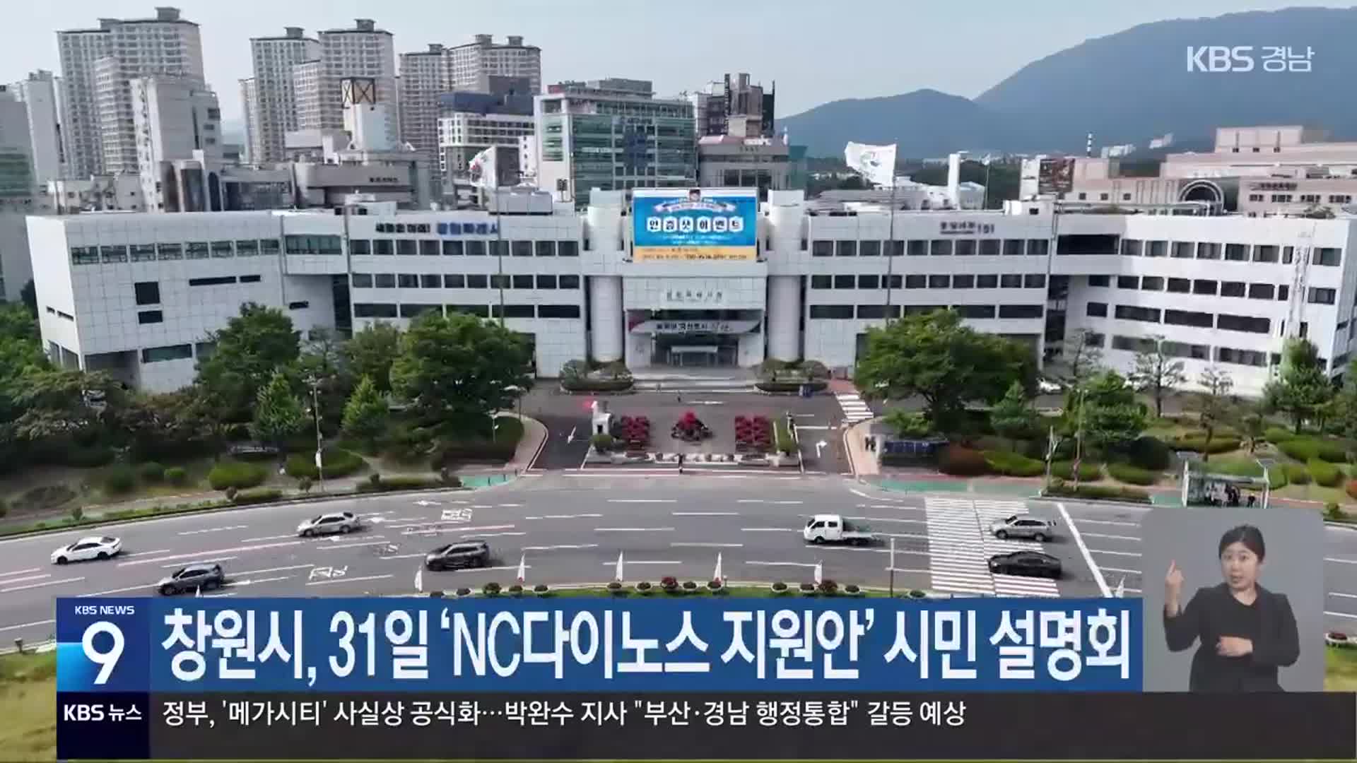 창원시, 31일 ‘NC다이노스 지원안’ 시민 설명회
