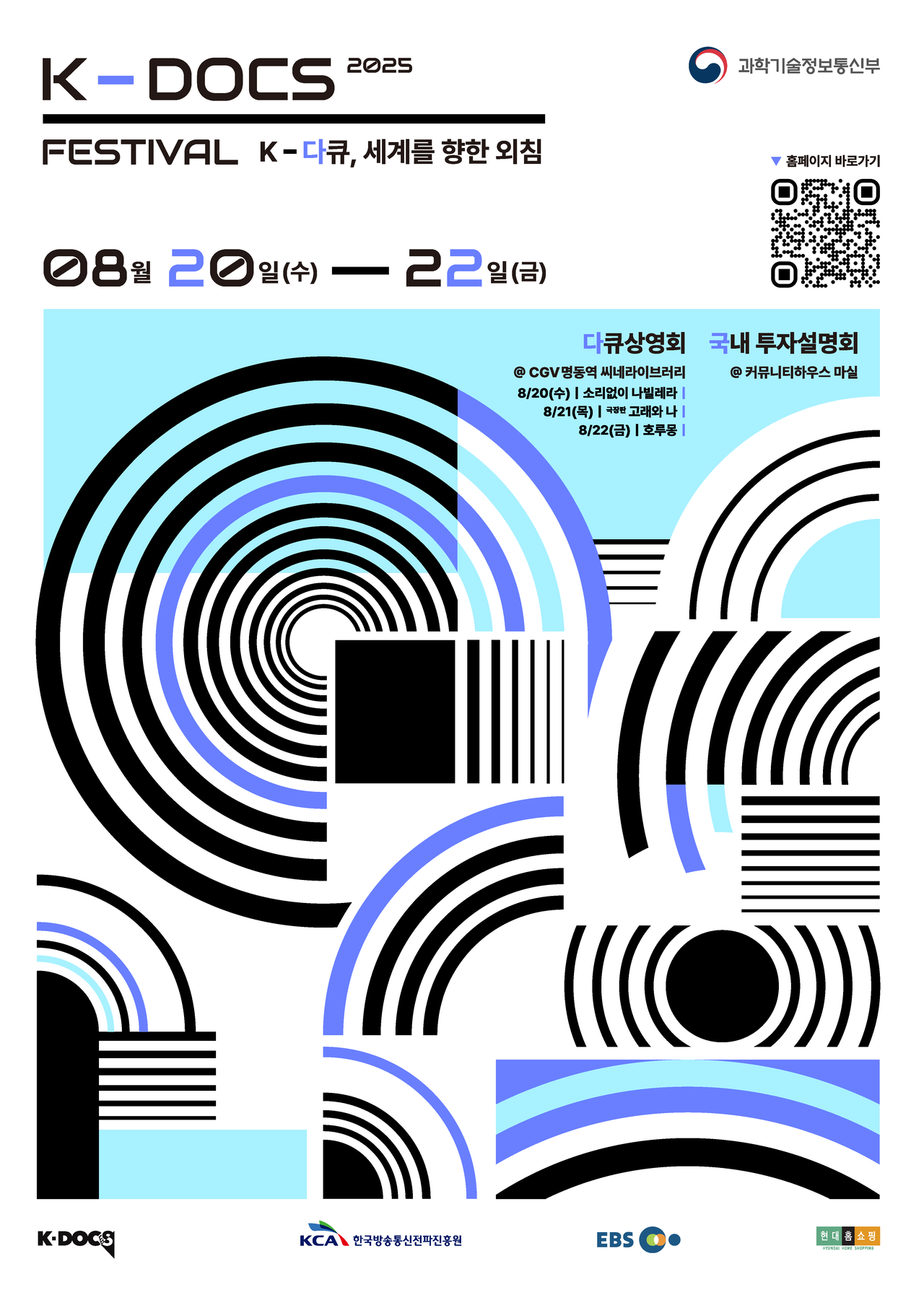 ‘K-다큐, 세계를 향한 외침’ 2025 K-DOCS 페스티벌 8월 20일~22일 개최