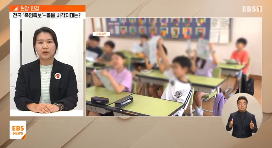 전국 '폭염특보'…돌봄 사각지대 '위기아동'은?