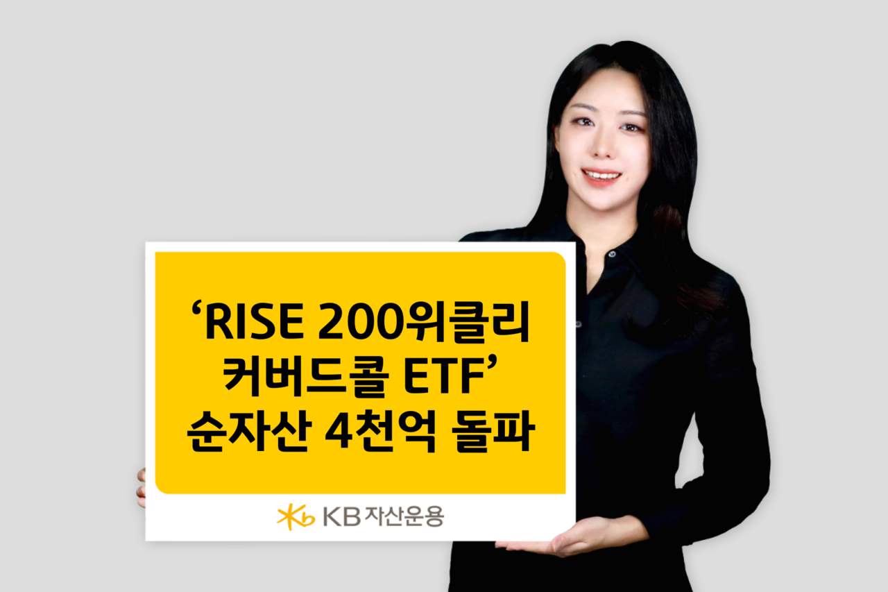 KB자산운용, ‘RISE 200위클리커버드콜 ETF’ 순자산 4000억 돌파
