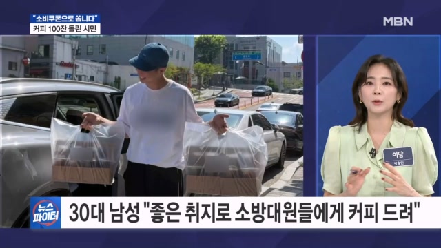 "아깝다는 생각 안 했다"…소비쿠폰 18만 원으로 커피 100잔 선물한 시민 - 김명준의 뉴스파이터