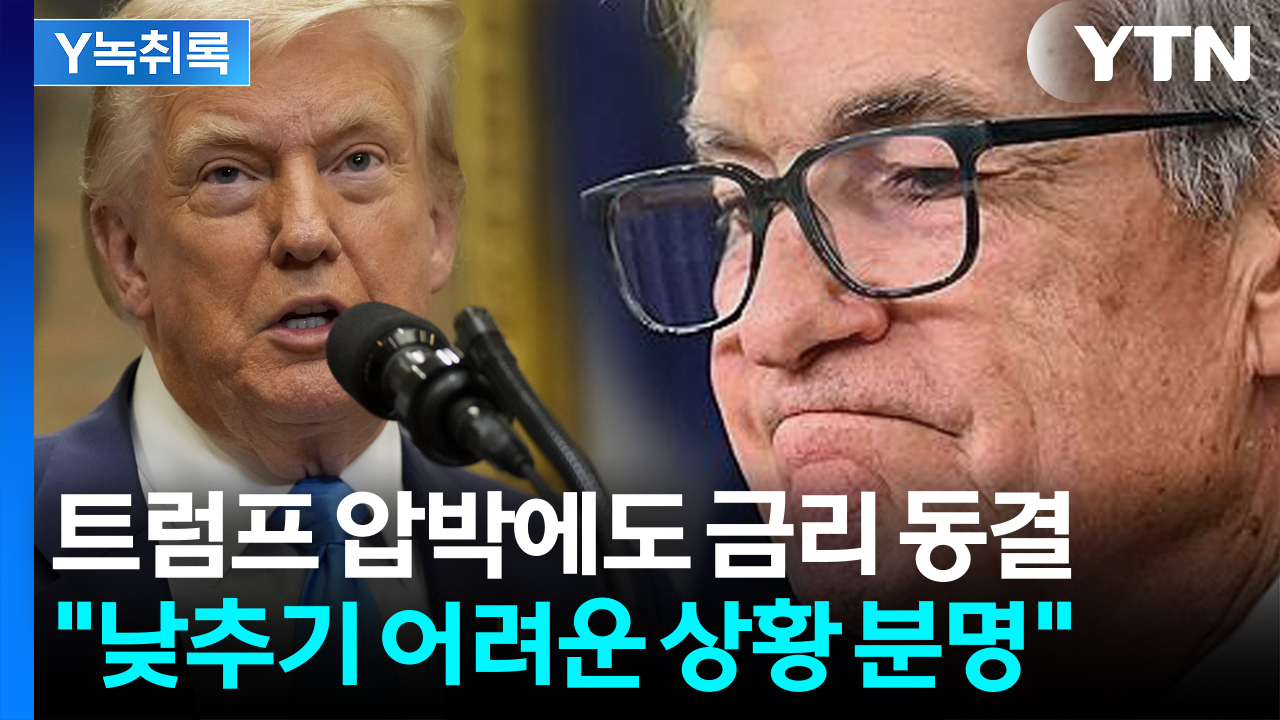트럼프 직접적인 압박에도 꿈쩍 않는 파월...이유 있었다 [굿모닝경제]