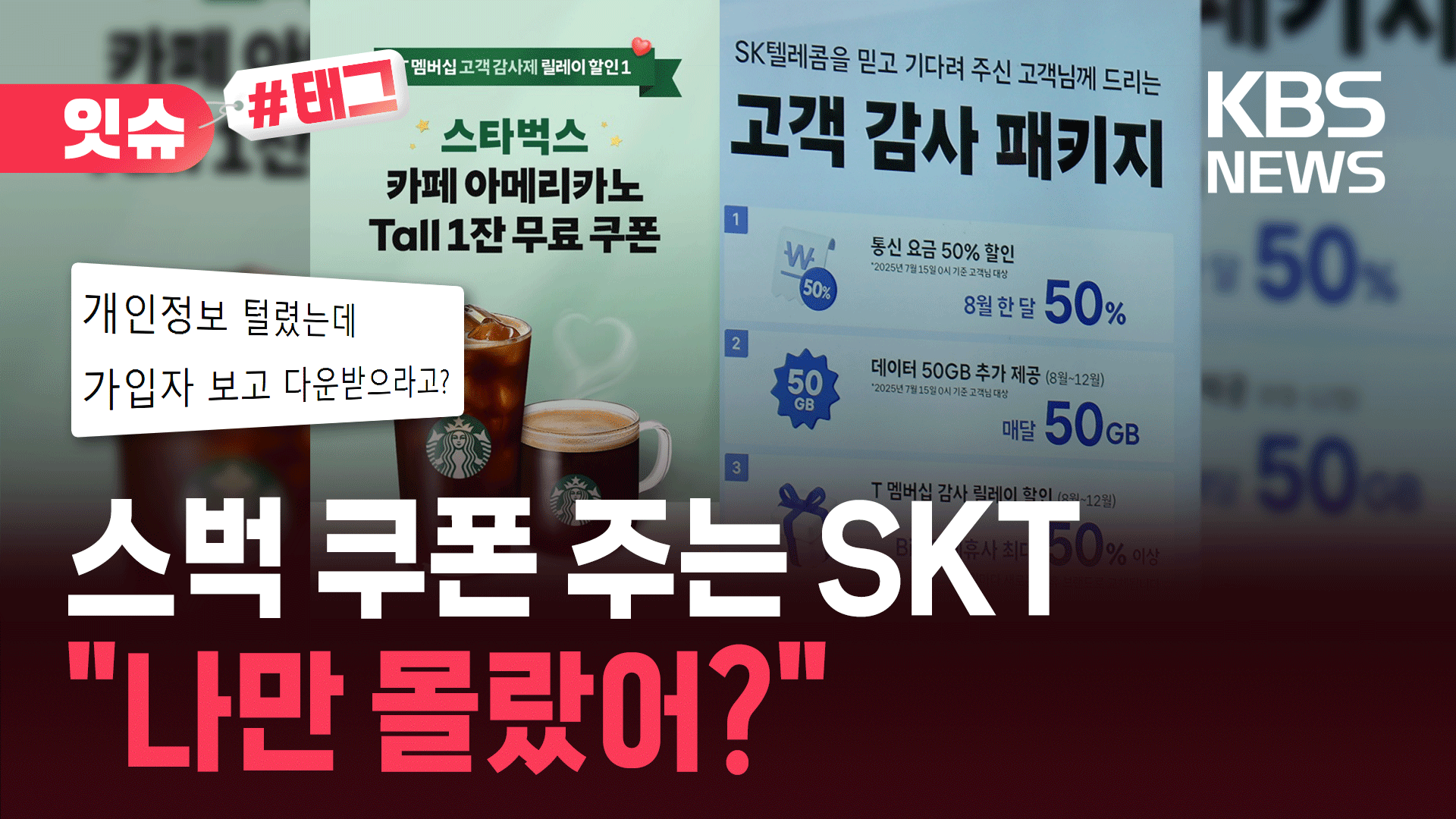 “이게 최선?” SKT 스벅 쿠폰에 뿔난 고객들…이유 봤더니 [잇슈#태그]