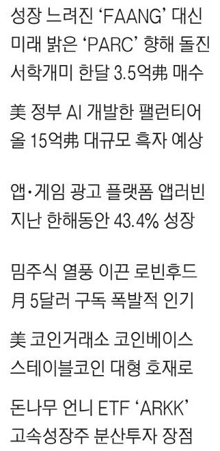 "FAANG은 한물갔다 젊은 PARC으로 갈아타자"