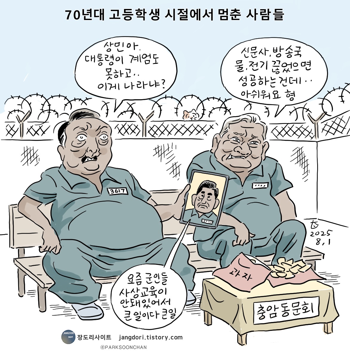 [박순찬의 장도리 카툰] 70년대 고등학생 시절에서 멈춘 사람들