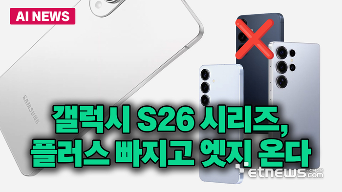 갤럭시 S26 시리즈, 플러스 빠지고 엣지 온다