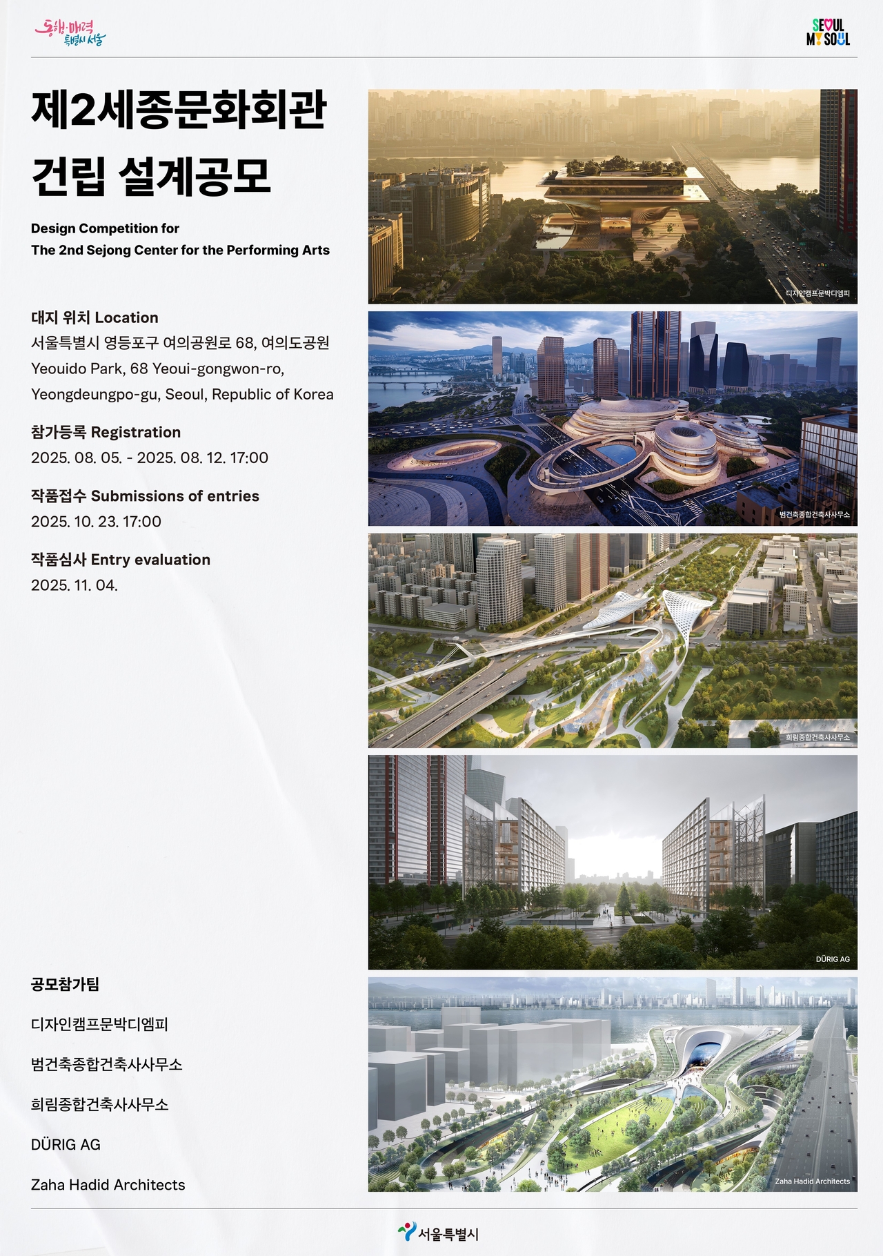 “또 하나의 랜드마크가 탄생한다” 서울시, ‘제2세종문화회관’ 설계 공모