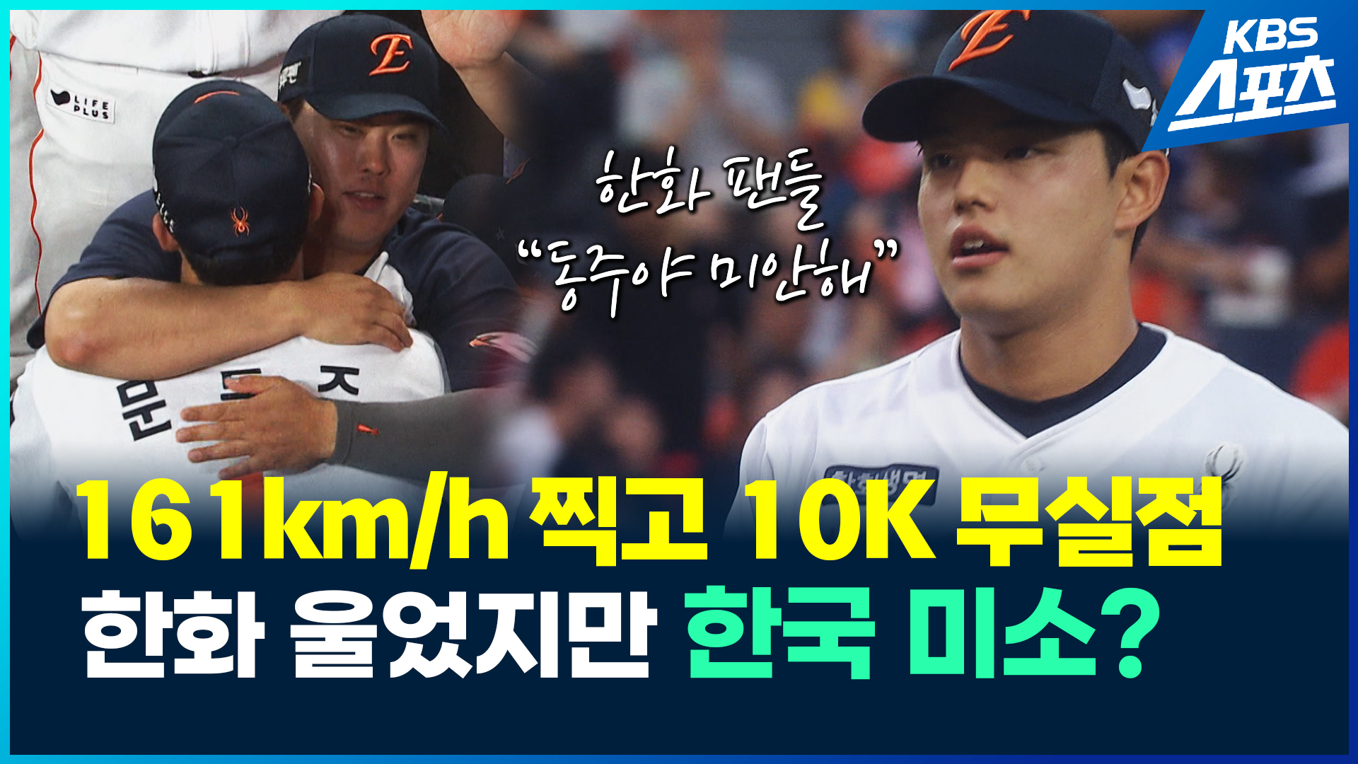 [영상] 161km/h 찍은 문동주…wbc 한국 에이스로 진화 중