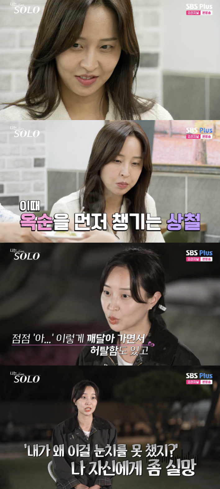 '나솔' 27기 옥순, 뒤늦게 고백한 상철에 직언.."회피형+빌런"[★밤TView]