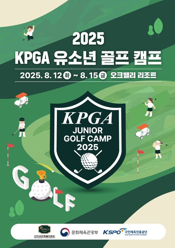 ‘KPGA 유소년 골프 캠프’ 12일 개막, 화려한 선수 라인업+다양한 프로그램