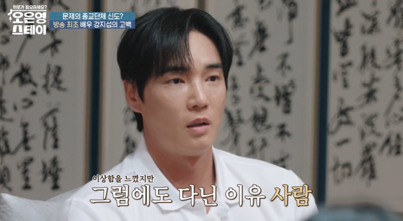 [TVis] ‘JMS 탈교’ 강지섭 “사람들이 좋아서 빠져…예배도 못 하게 해” (오은영 스테이)