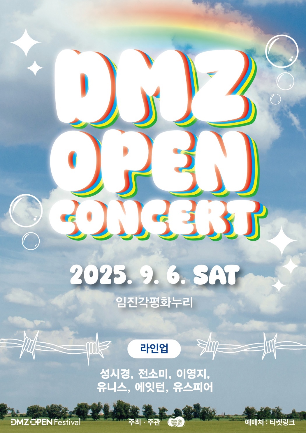성시경, 전소미, 이영지 등 'DMZ OPEN 콘서트' 라인업 공개