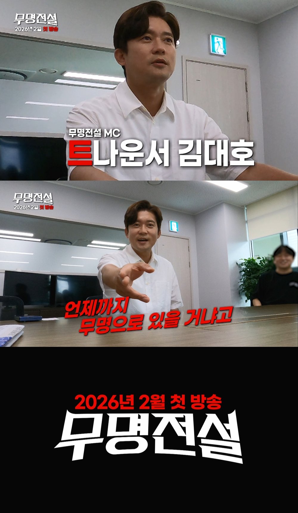 “무명 설움 알죠” 장민호·김대호, MBN ‘무명전설’ 출격