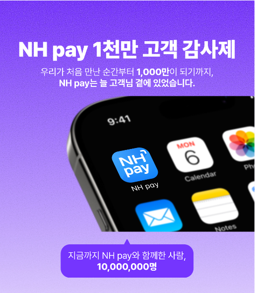 NH pay 1000만 고객 돌파 기념…NH농협카드, 상품권 쏜다