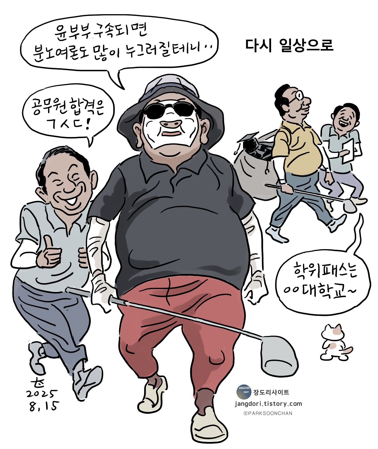[박순찬의 장도리 카툰] 다시 일상으로