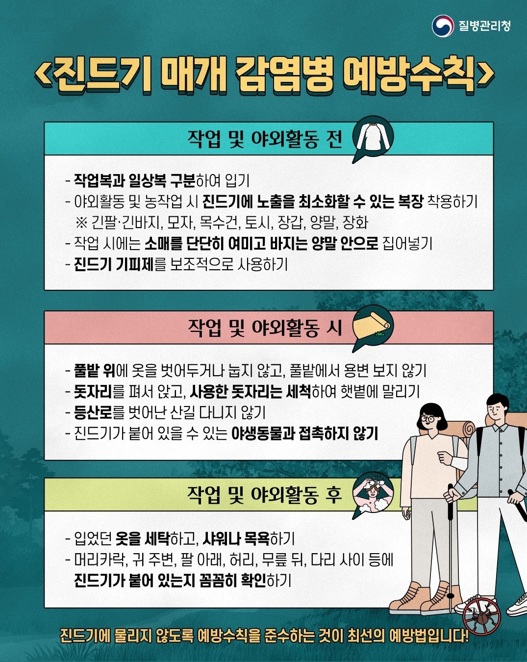 양평군, 진드기 매개 SFTS 예방수칙 준수 당부