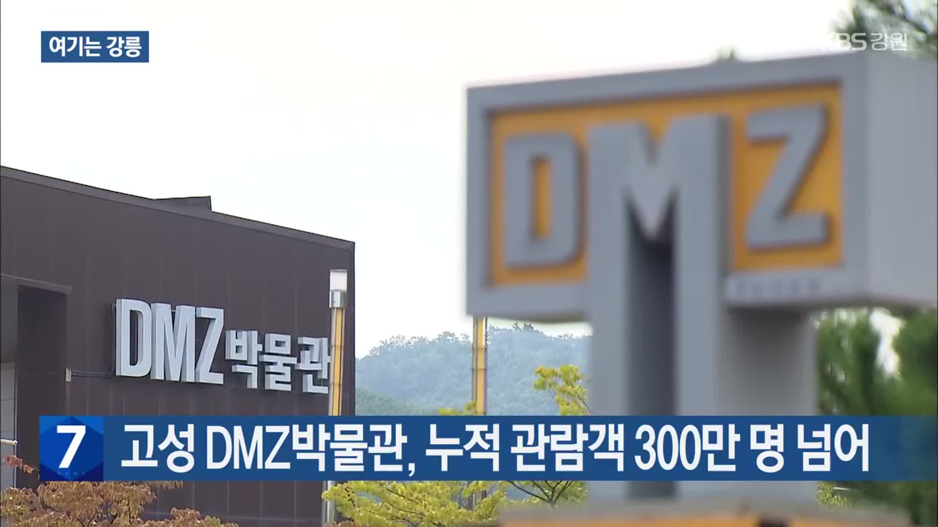 [여기는 강릉] 고성 DMZ박물관, 누적 관람객 300만 명 넘어 외