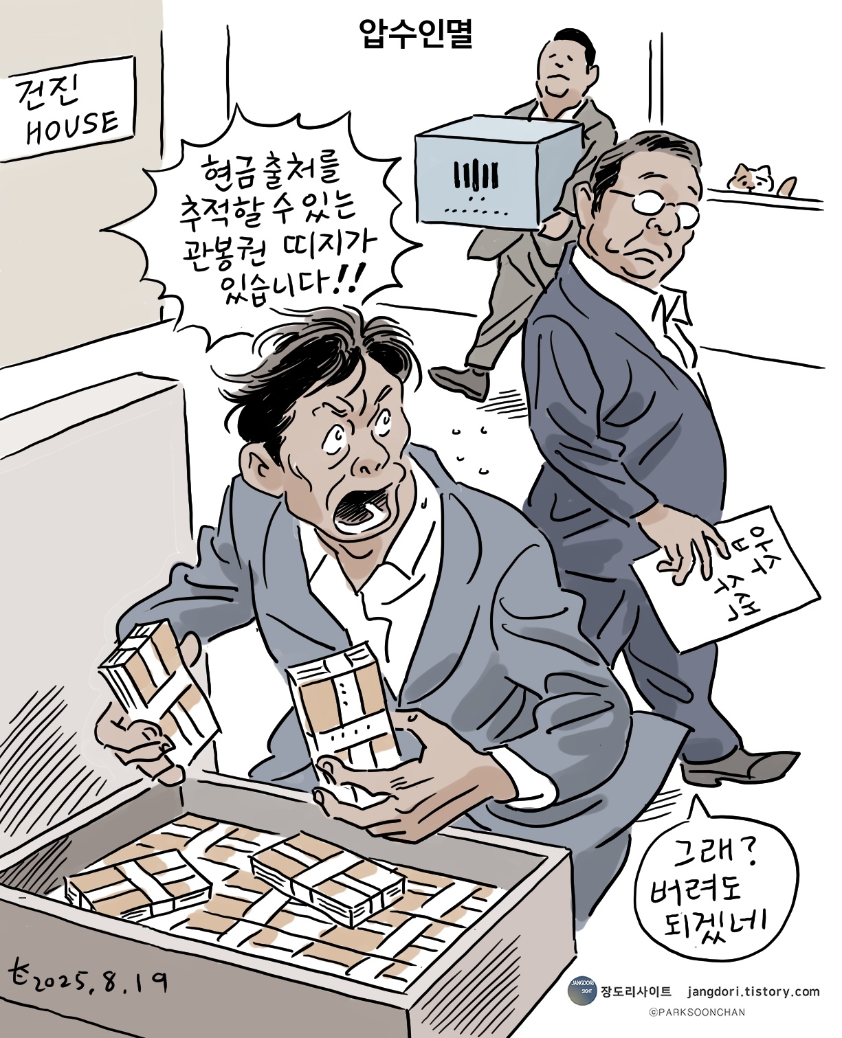 [박순찬의 장도리 카툰] 압수인멸