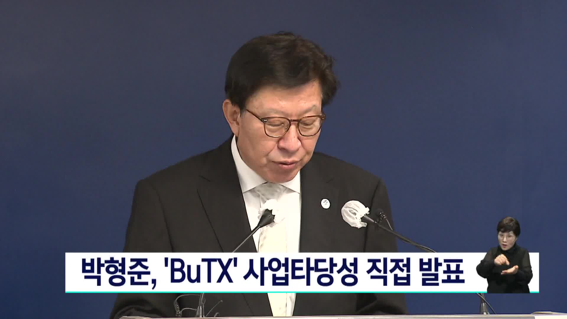 박형준, 'BuTX' 사업타당성 직접 발표